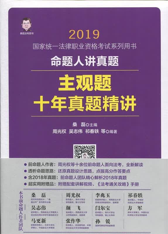书命题人讲真题:主观题十年真题精讲桑磊周光权吴志