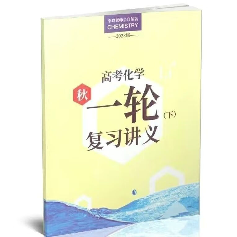 【送课程】2023高考李政化学讲义手写笔记一轮二轮春下秋冬 高考化学一轮复习讲义 秋下