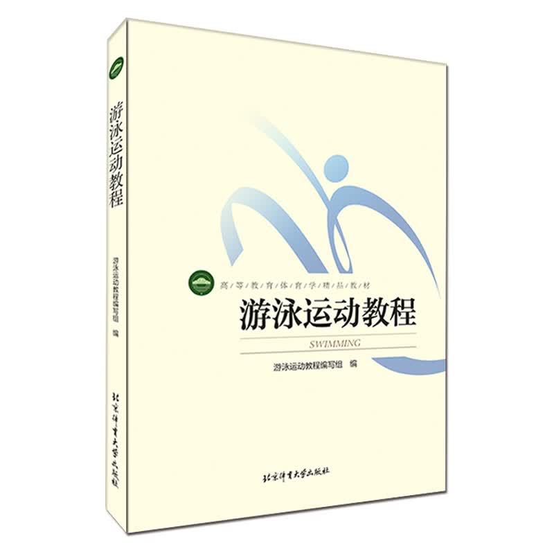 游泳运动教程 高等教育体育学精品教材书籍