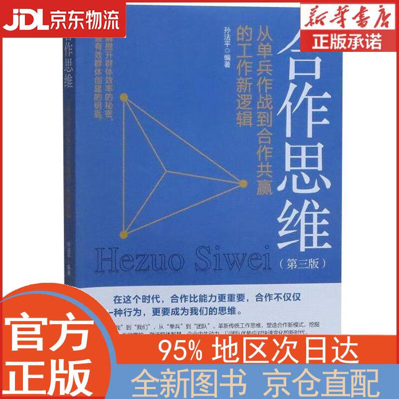 【全新畅销书籍】合作思维（第3版）：从单兵作战到合作共赢的工作新逻辑 孙法平 人民日报出版社