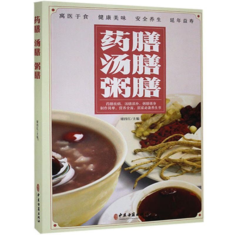 药膳 汤膳 粥膳褚四红养生/*9787515222646