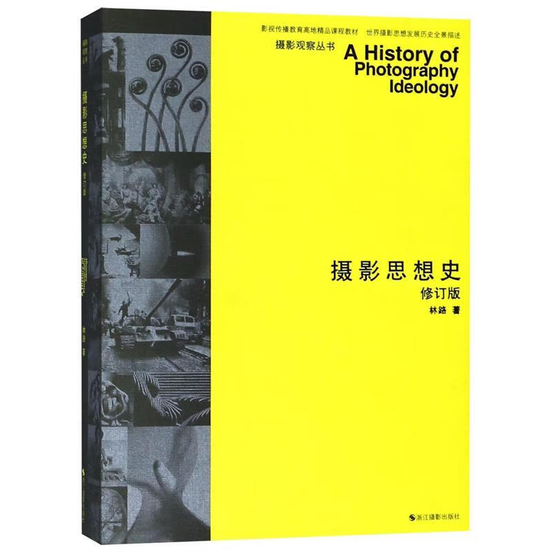 摄影思想史 林路 浙江摄影出版社