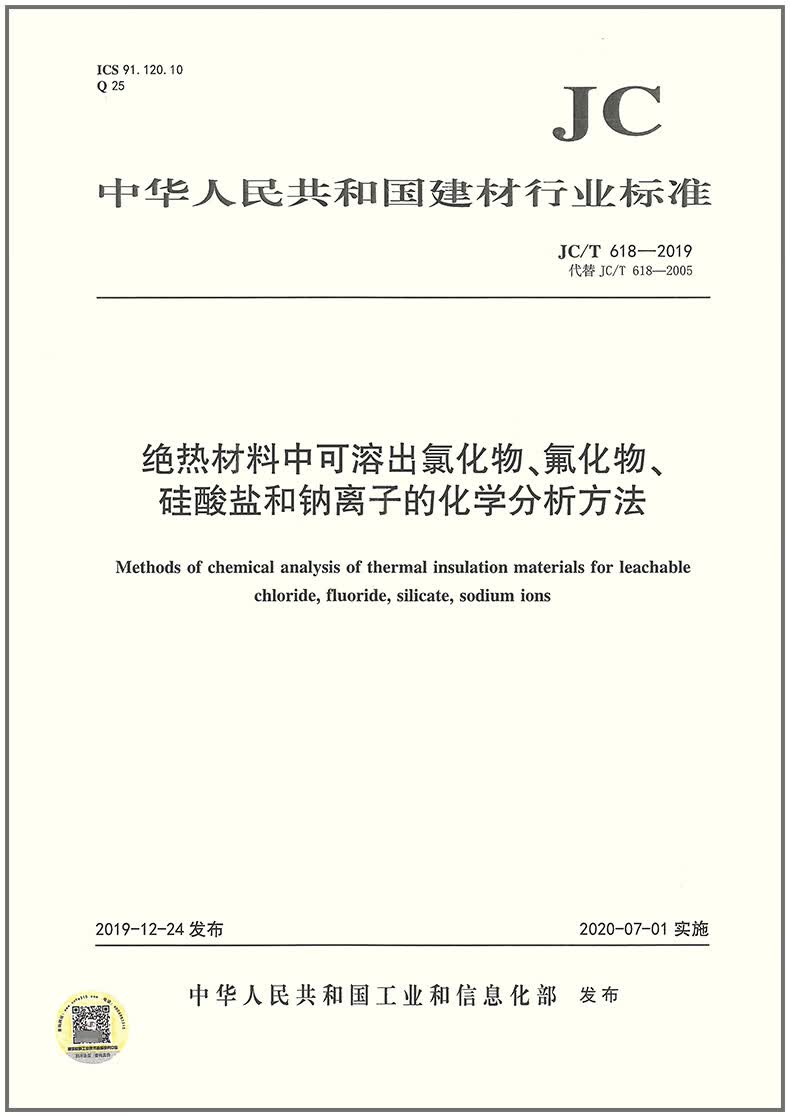 【现货】JC/T 618-2019 绝热材料中可溶出氯化物、氟化物、硅酸盐和钠离子的化学分析方法