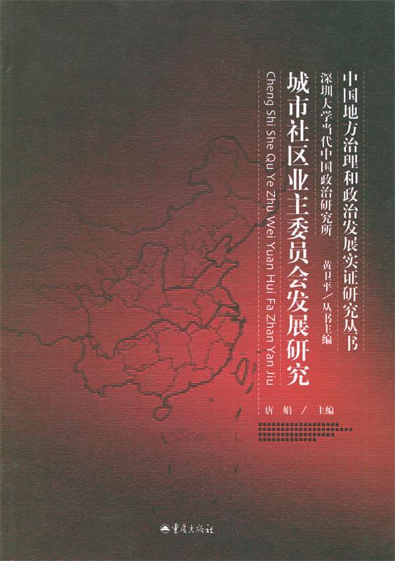 城市社区业主委员会发展研究 唐娟 主编【书】