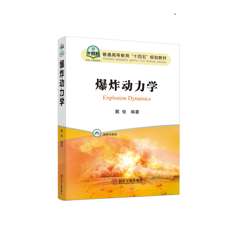 爆炸动力学