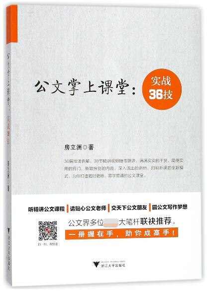 公文掌上课堂--实战36技 房立洲【书】