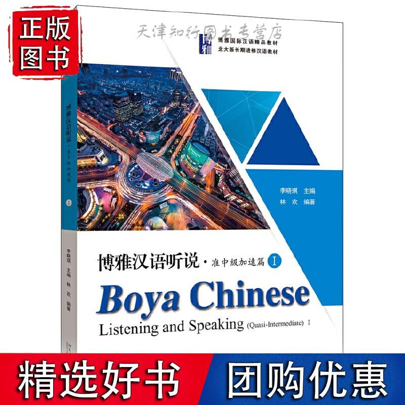 博雅汉语听说·准中级加速篇1