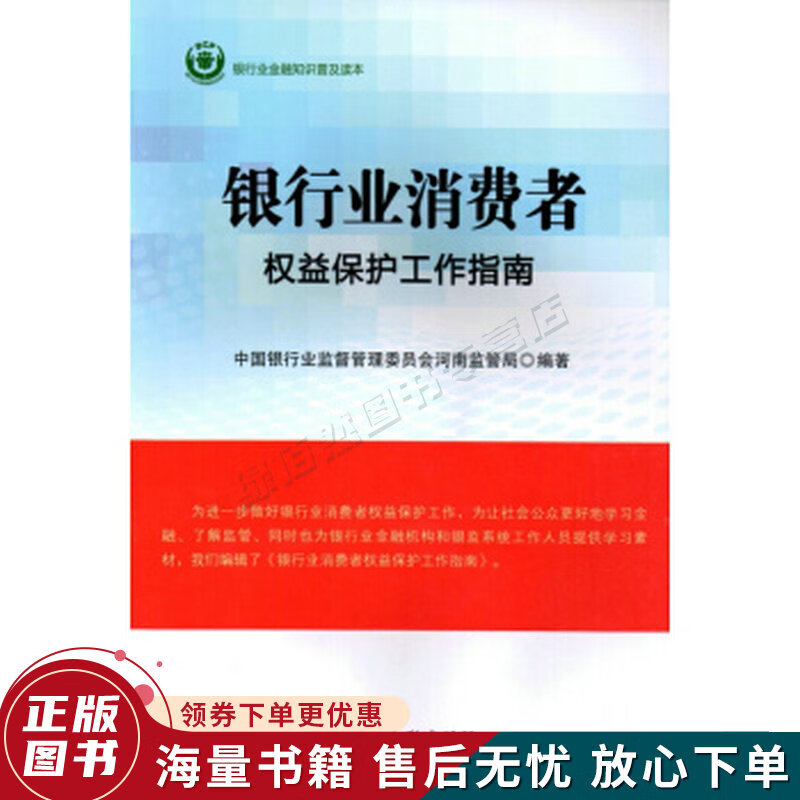 银行业消费者权益保护工作指南