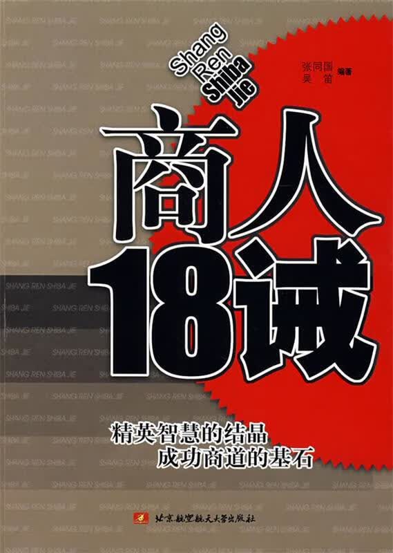 商人18诫【好书，下单速发】