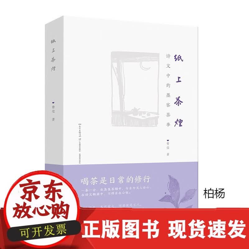 速发 纸上茶烟散文集中国当代文艺青年茶文化诗文爱好者广东教育出版社曾莹