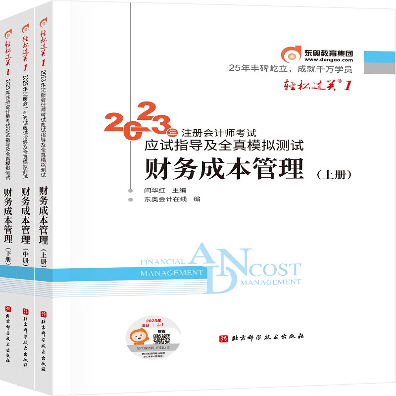 轻松过关一2023年注册会计师考试应试指导及全真模拟测试财务成本管理 闫华红