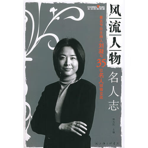 风流人物 名人志【精选】