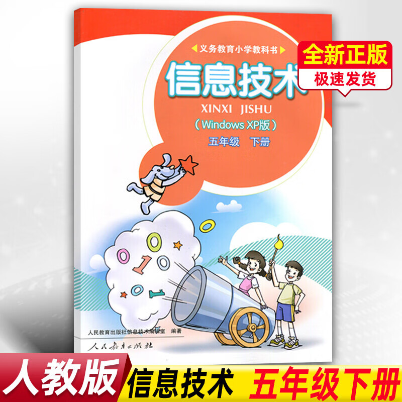 人教版小学信息技术五年级下册人民教育出版社小信息技术课本教材义务教育小学教科书人教版小学信息技术5五年级下册