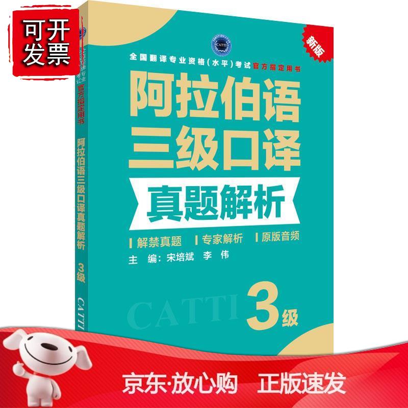 阿拉伯语三级口译真题解析