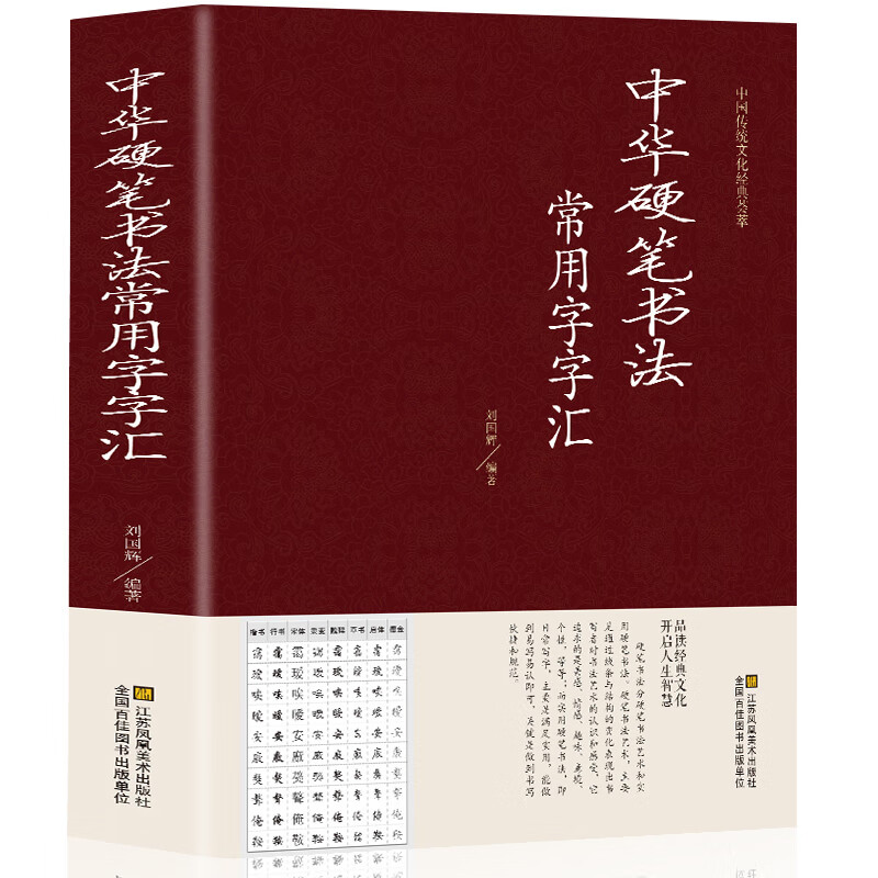 中华硬笔书法常用字字汇 书法技法入门钢笔书法字典 拼音查字 楷书行书隶书草书宋体魏碑启体瘦金8种字