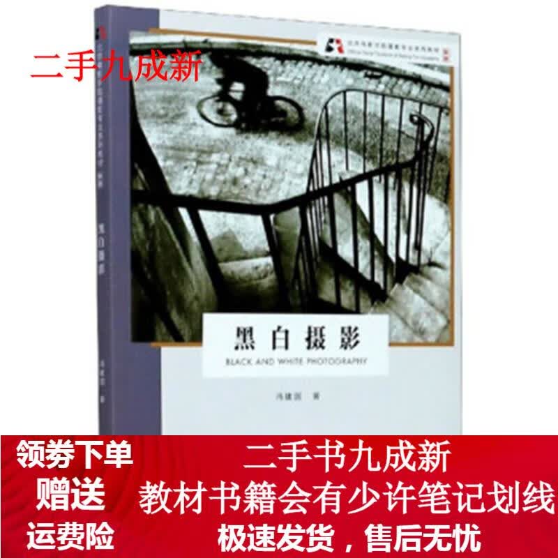 黑白摄影 新版 冯建国 著 9787551429832 浙江摄影艺术出版社