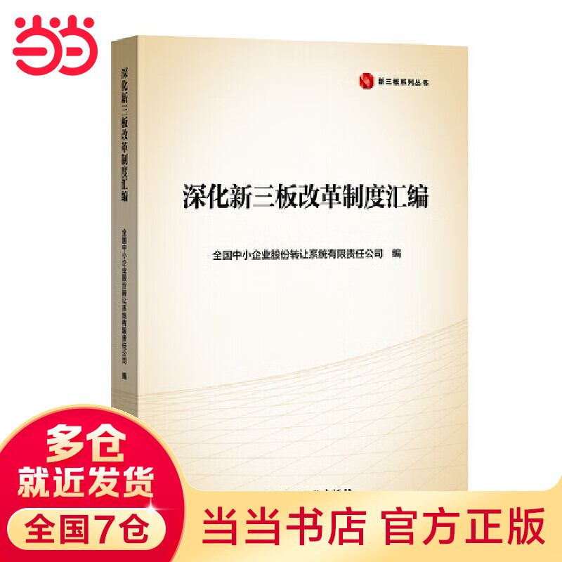 深化新三板改革制度汇编
