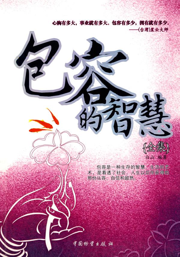 包容的智慧全集