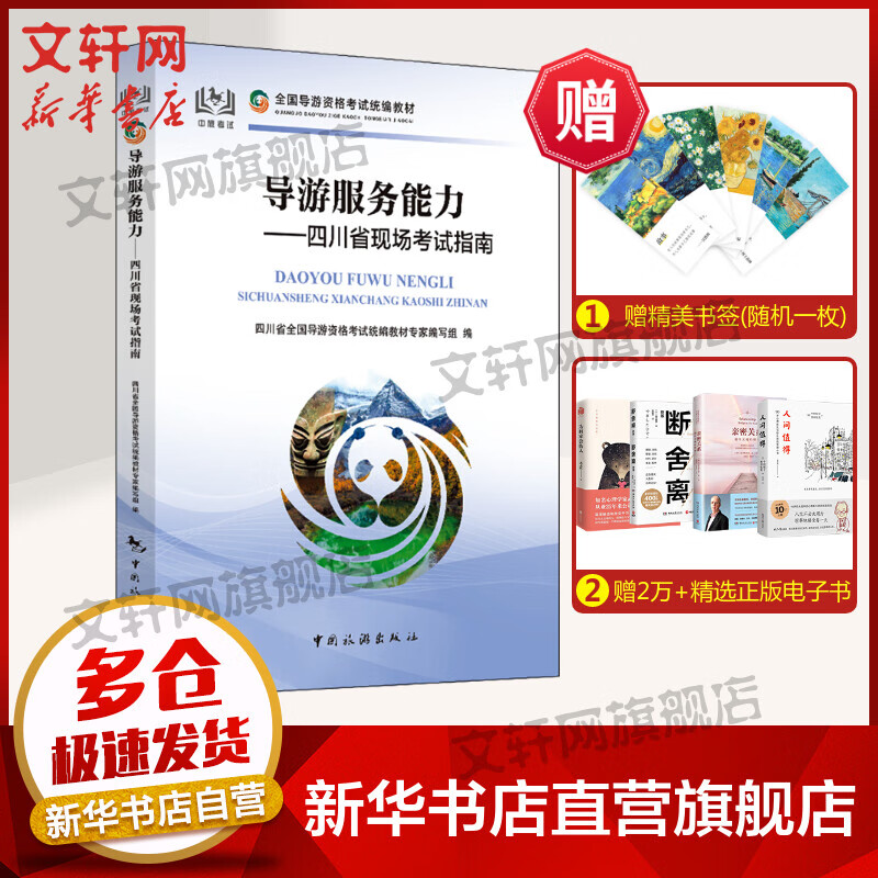 导游服务能力——四川省现场考试指南 图书