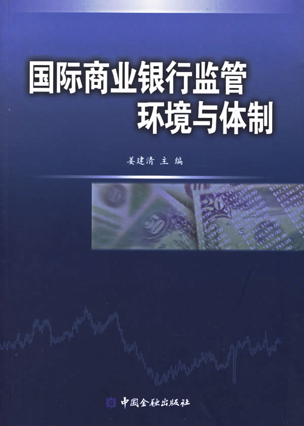 国际商业银行监管环境与体制 姜建清 主编【书】