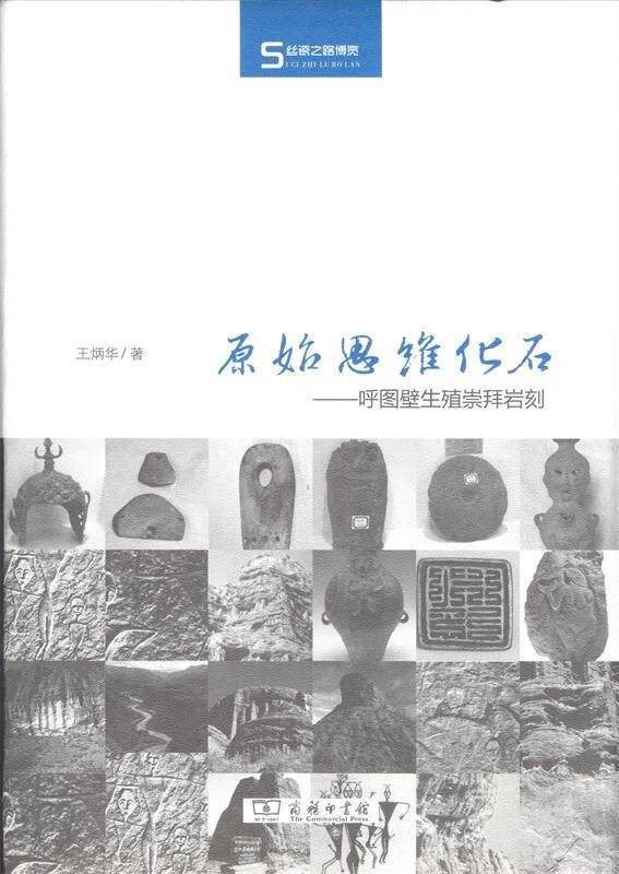 原始思维化石 王炳华 商务印书馆
