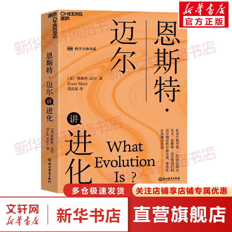 恩斯特·迈尔讲进化 世界知名哲学家 丹尼尔·丹尼特 鼎力推荐 湛庐文化“科学大师书系” [What Evolution Is] 图书