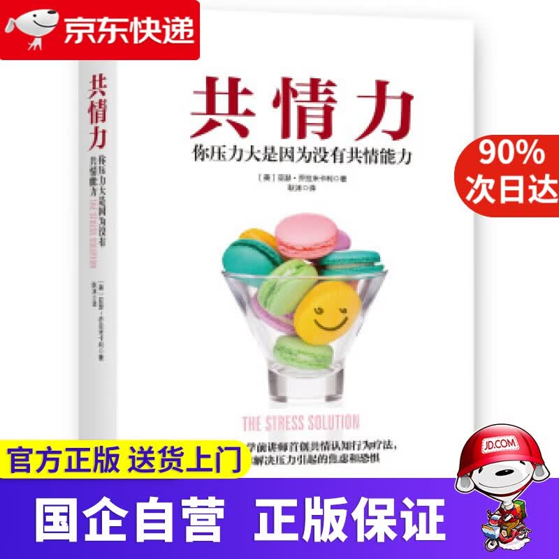 共情力:你压力大是因为没有共情能力 斯坦威 9787550299191