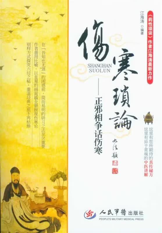 伤寒琐论·正邪相争话伤寒 江海涛编著 人民军医出版社