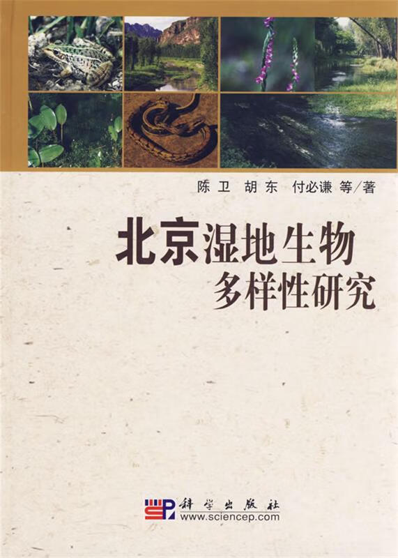 北京湿地生物多样性研究 陈卫 科学出版社