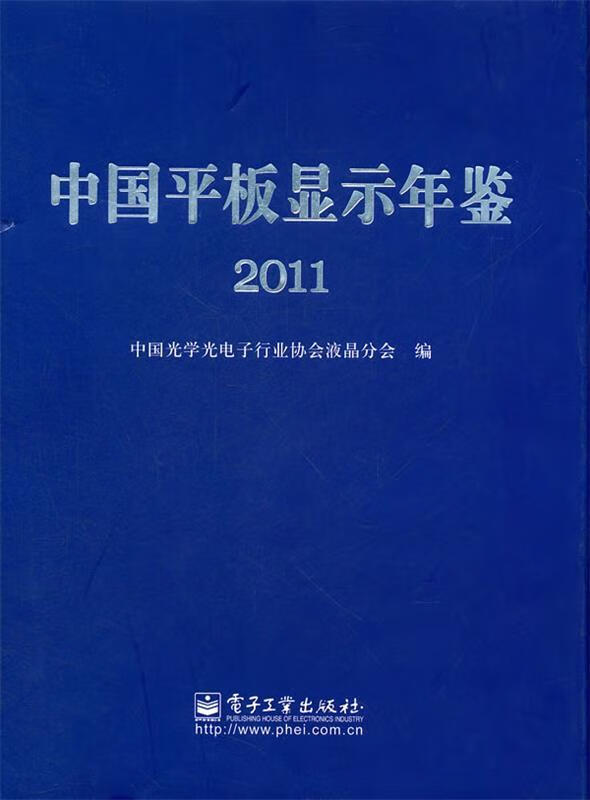 中国平板显示年鉴2011