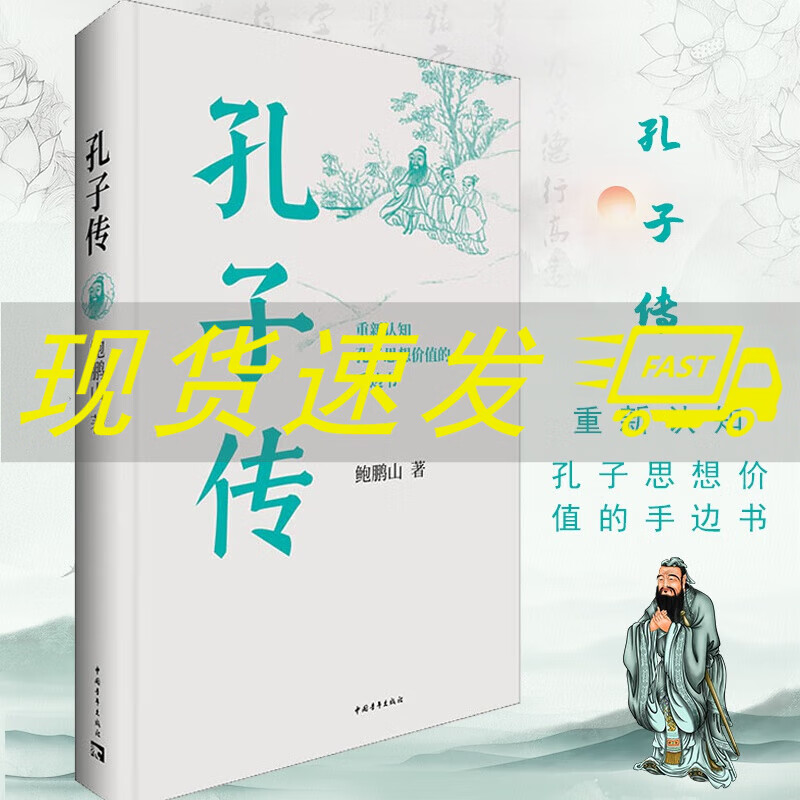 孔子传 鲍鹏山 重新认知孔子思想价值的手边书 不了解孔子何以了解中国不理解孔子何以理解人生中国青年出版社