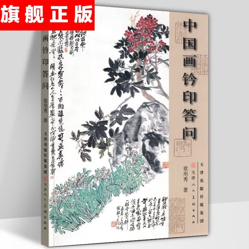 【官方旗舰店】中国画钤印答问 章用秀著 绘画印章印泥名家绘画钤印范例中国画治印问题解答初学者入门教材基