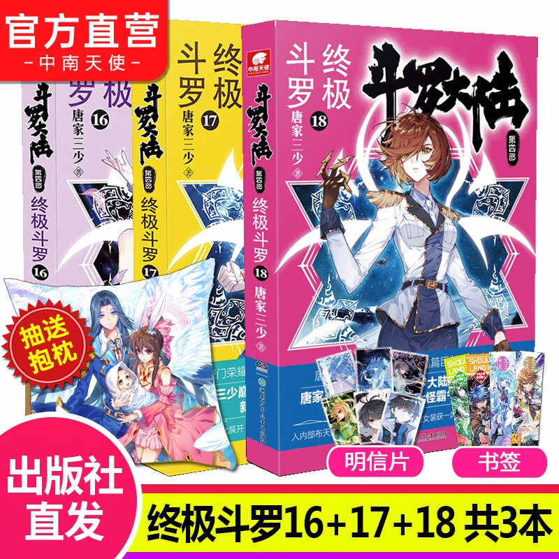 【组合自选3本】斗罗大陆4终极斗罗全套1-30册 斗罗大陆小说系列第四部 唐家三少著 斗罗大陆4终极斗罗16+17+18