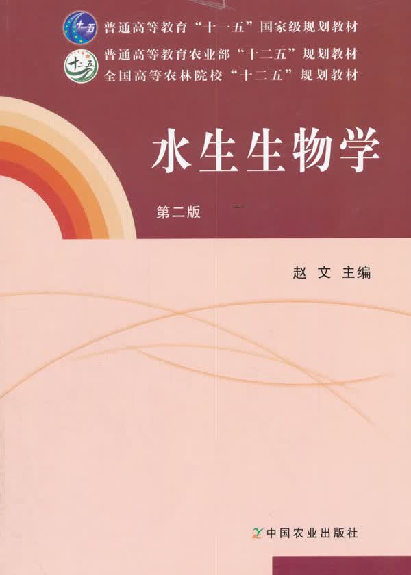 水生生物学 赵文 主编【书】