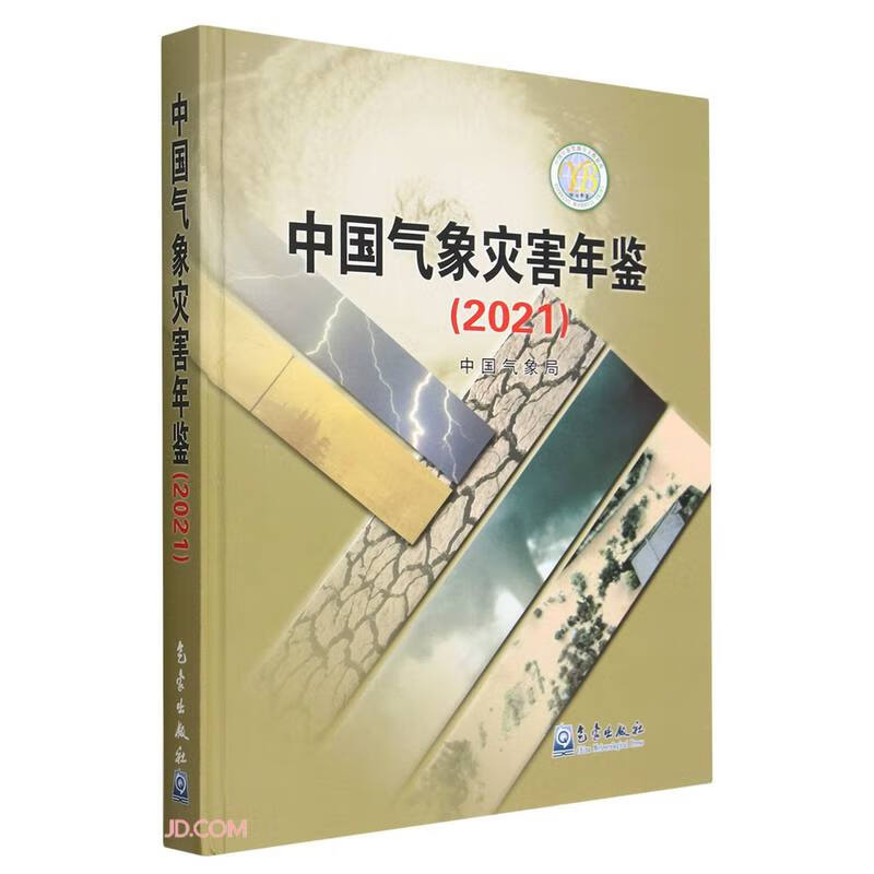中国气象灾害年鉴(2021)(精)