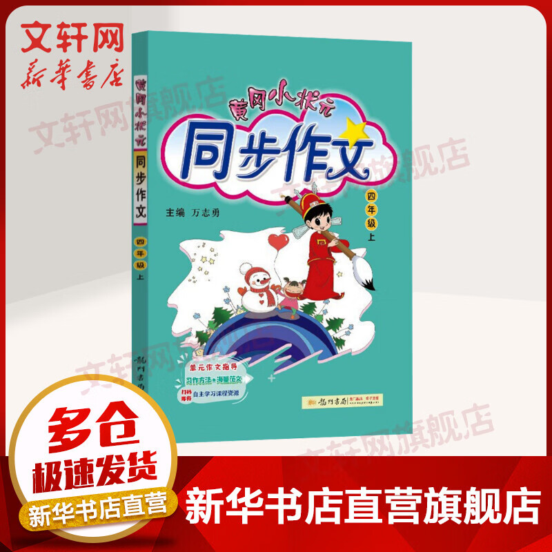 黄冈小状元 同步作文 4年级 上 图书