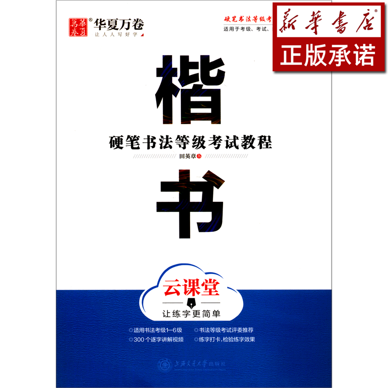 楷书(云课堂硬笔书法等级考试教程)