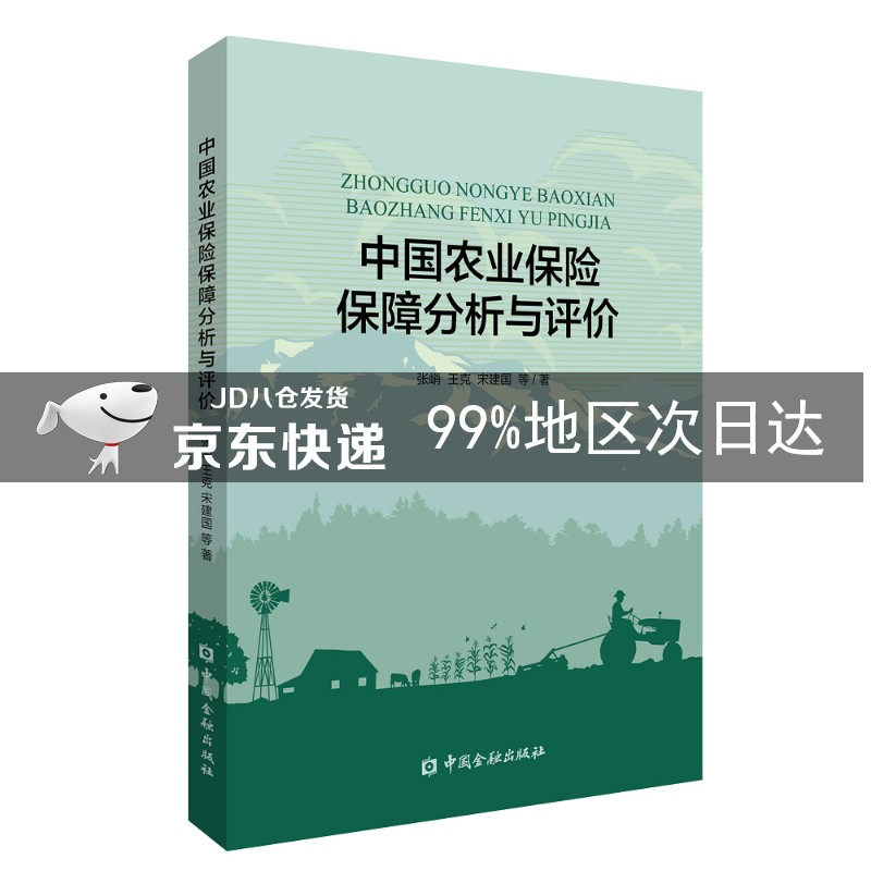 中国农业保险保障分析与评价