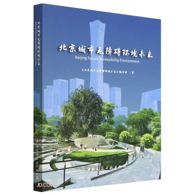 北京城市无障碍环境未来