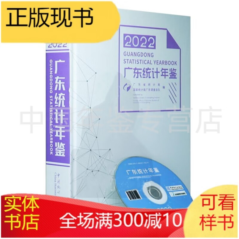 统计年鉴 广东统计年鉴2022