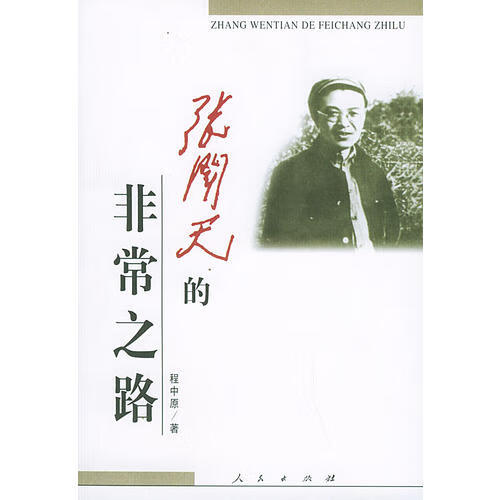 张闻天的非常之路【好书】