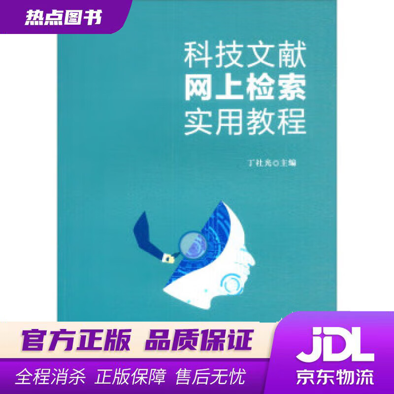 【 官方】科技文献网上检索实用教程 丁社光 西南交通大学出版社