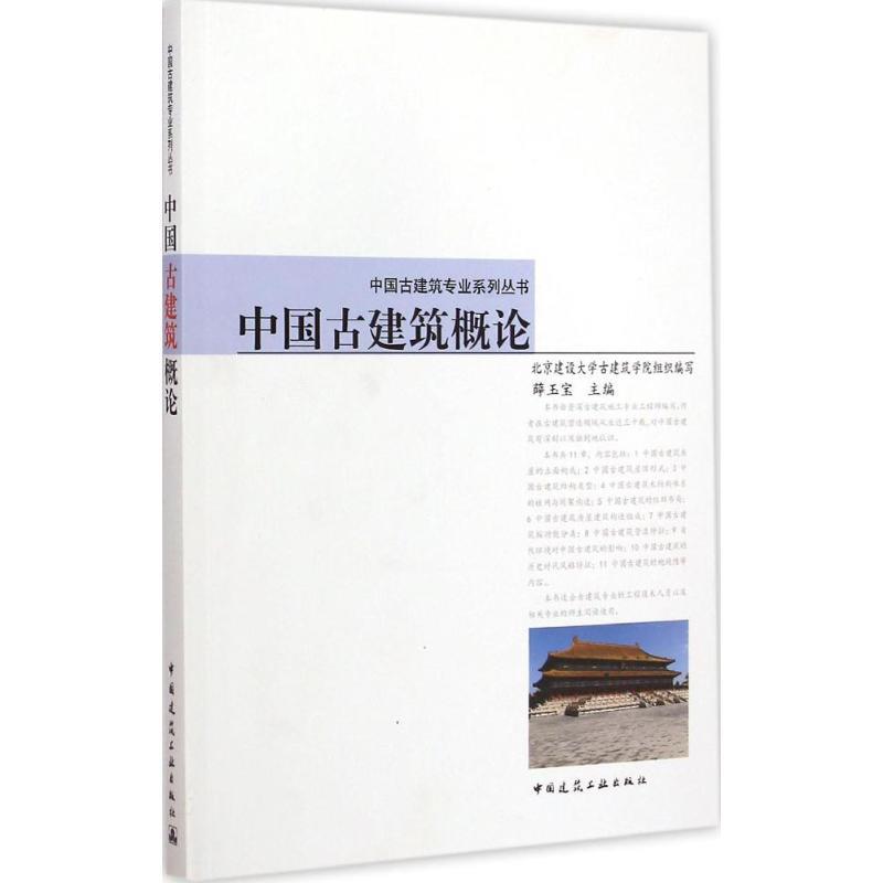 中国古建筑概论 薛玉宝主编