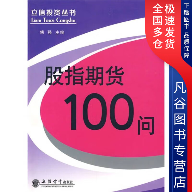 【书】股指期货100问