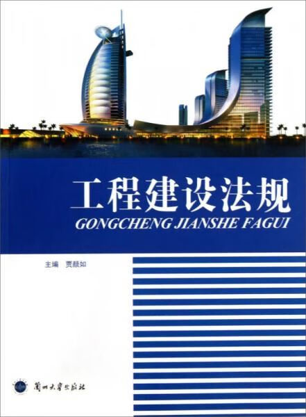 工程建设法规