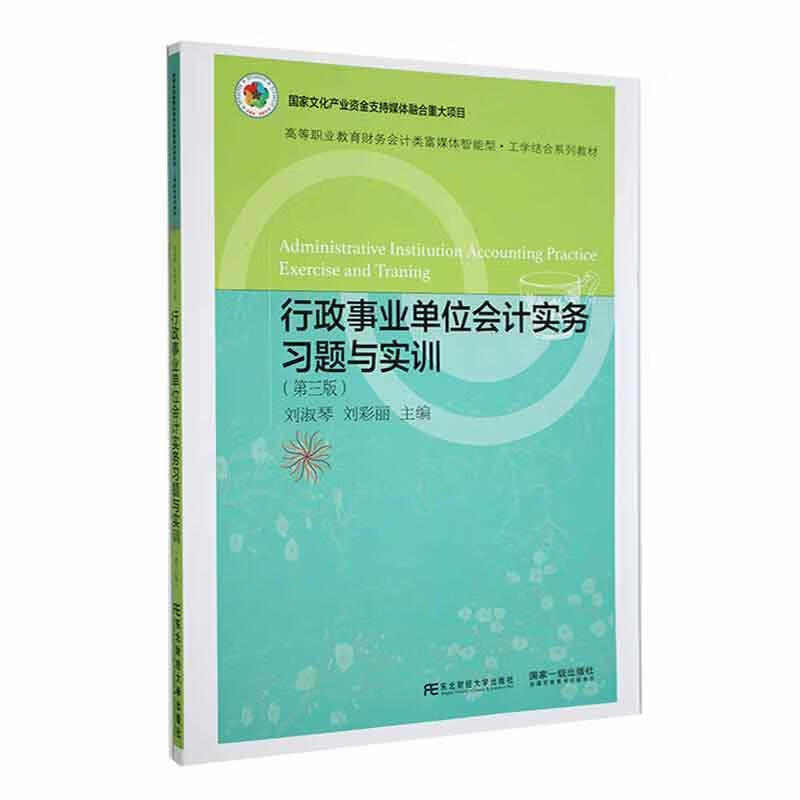 行政事业单位会计实务实训(第3版)刘淑琴东北财经大学出版社有限责任公司9787565445477 经C