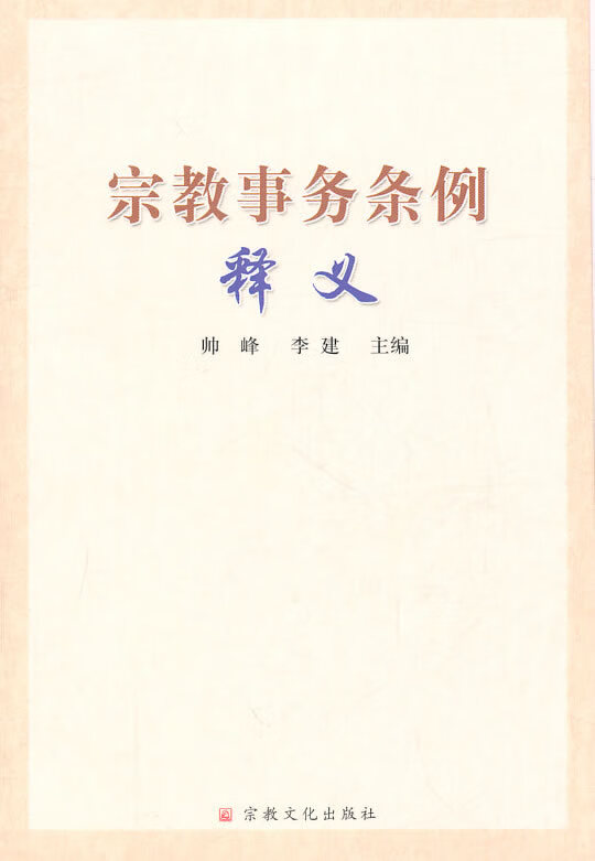 宗教事务条例释义【特惠】
