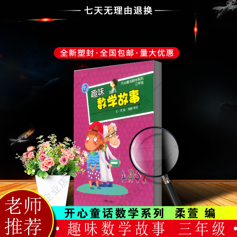 开心童话数学系列：趣味数学故事(三年级)柔萱 著 凤凰出版社