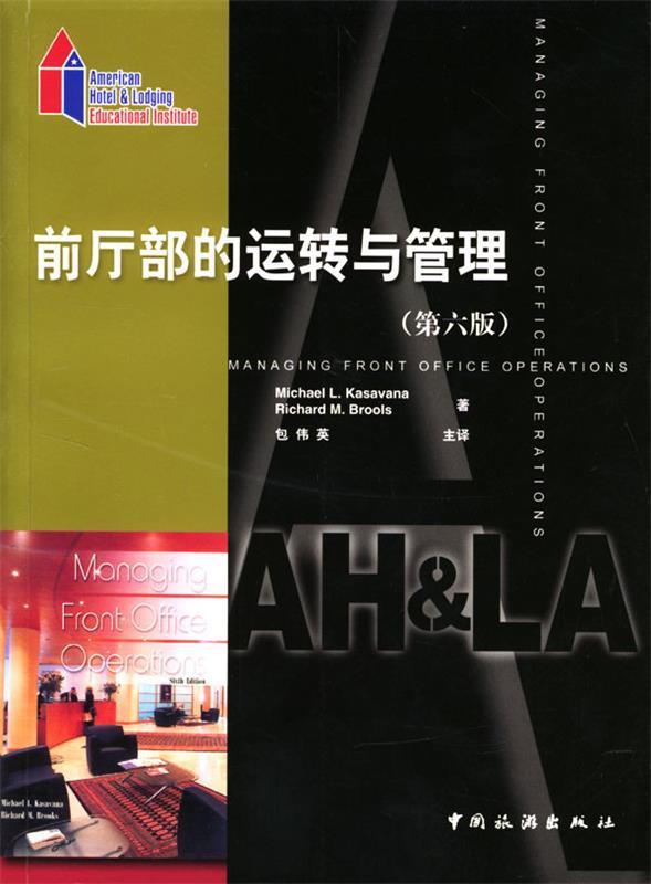前厅部的运转与管理:第六版