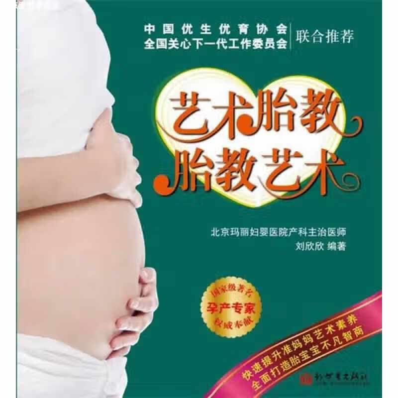 艺术胎教胎教艺术 刘欣欣 新世界出版社 9787510421631